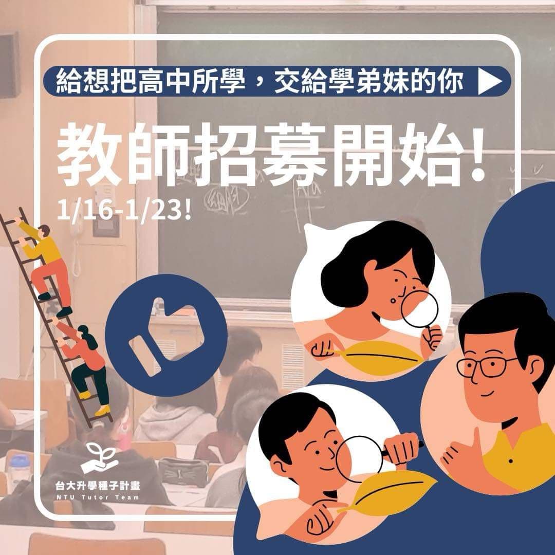 壓力小的服學!來升學種子當老師! 臺灣大學板 Dcard