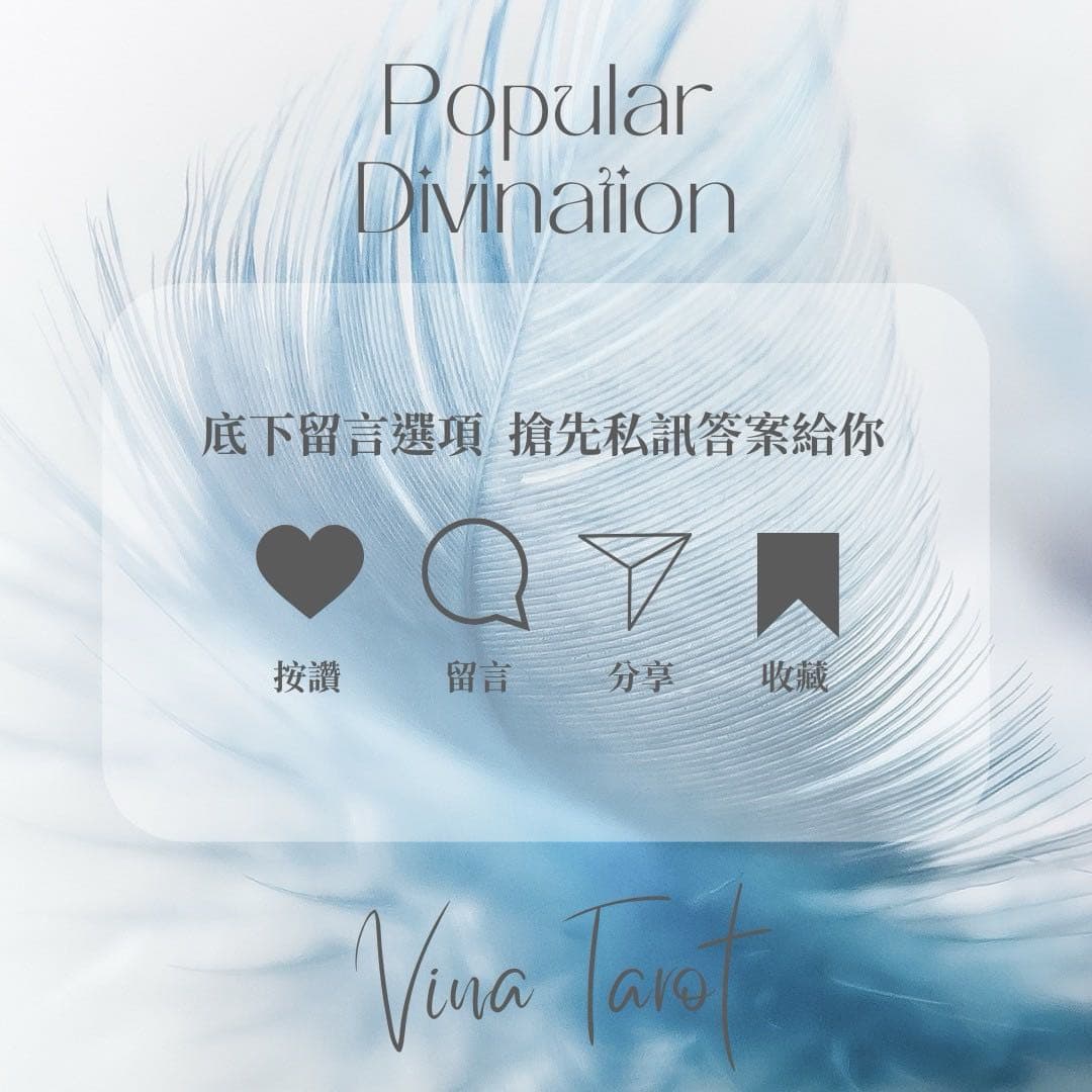 你的靈魂蛇年想做的事情（附解答） - 畏娜塔羅 (@vinatarot) | Dcard