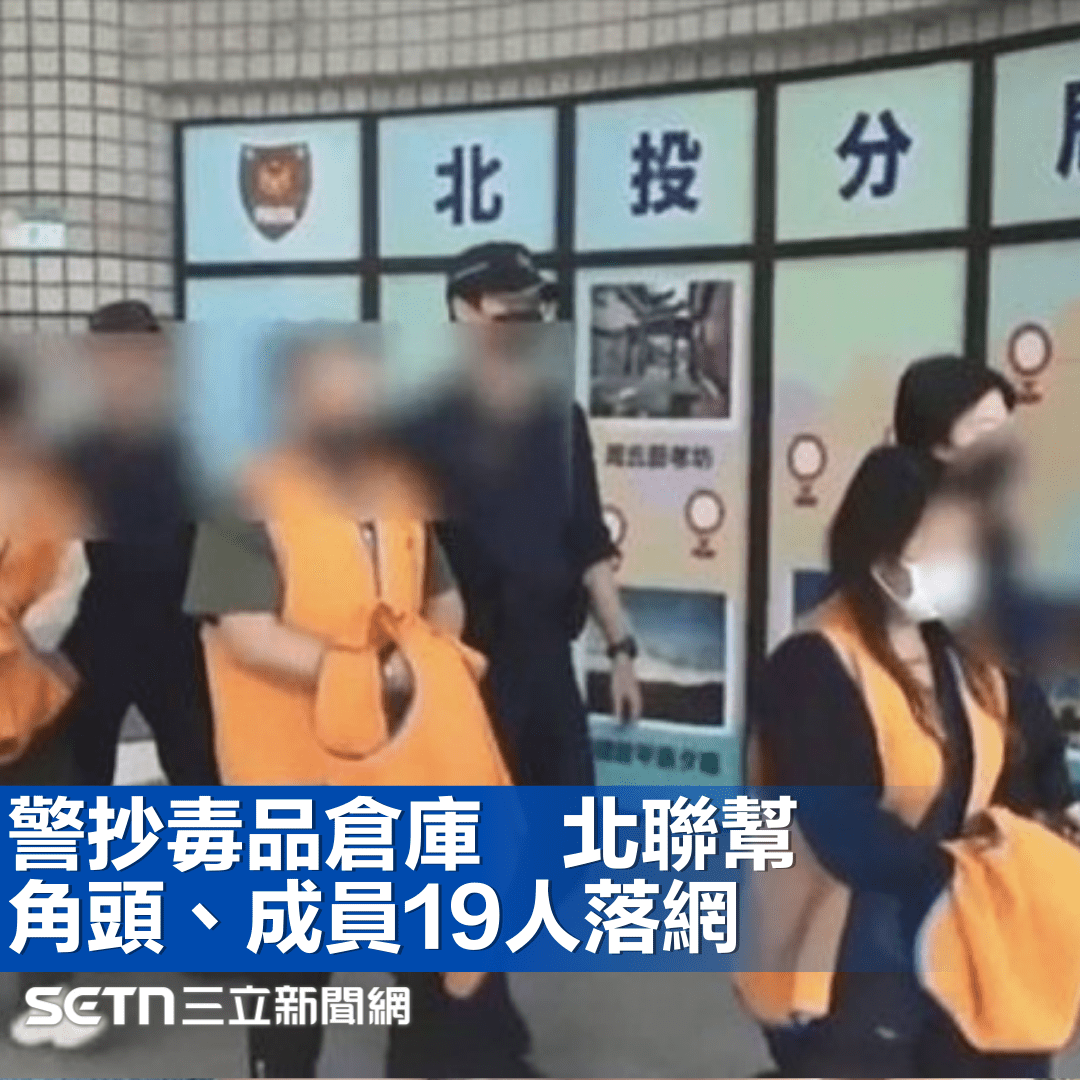 北市警抄毒品倉庫 北聯幫角頭、成員19人落網 - SETN三立新聞網 (@setn54) | Dcard