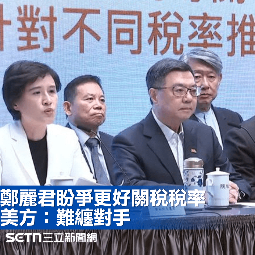 鄭麗君「續談判」盼爭更好關稅稅率！美方：難纏對手 - SETN三立新聞網 (@setn54) | Dcard