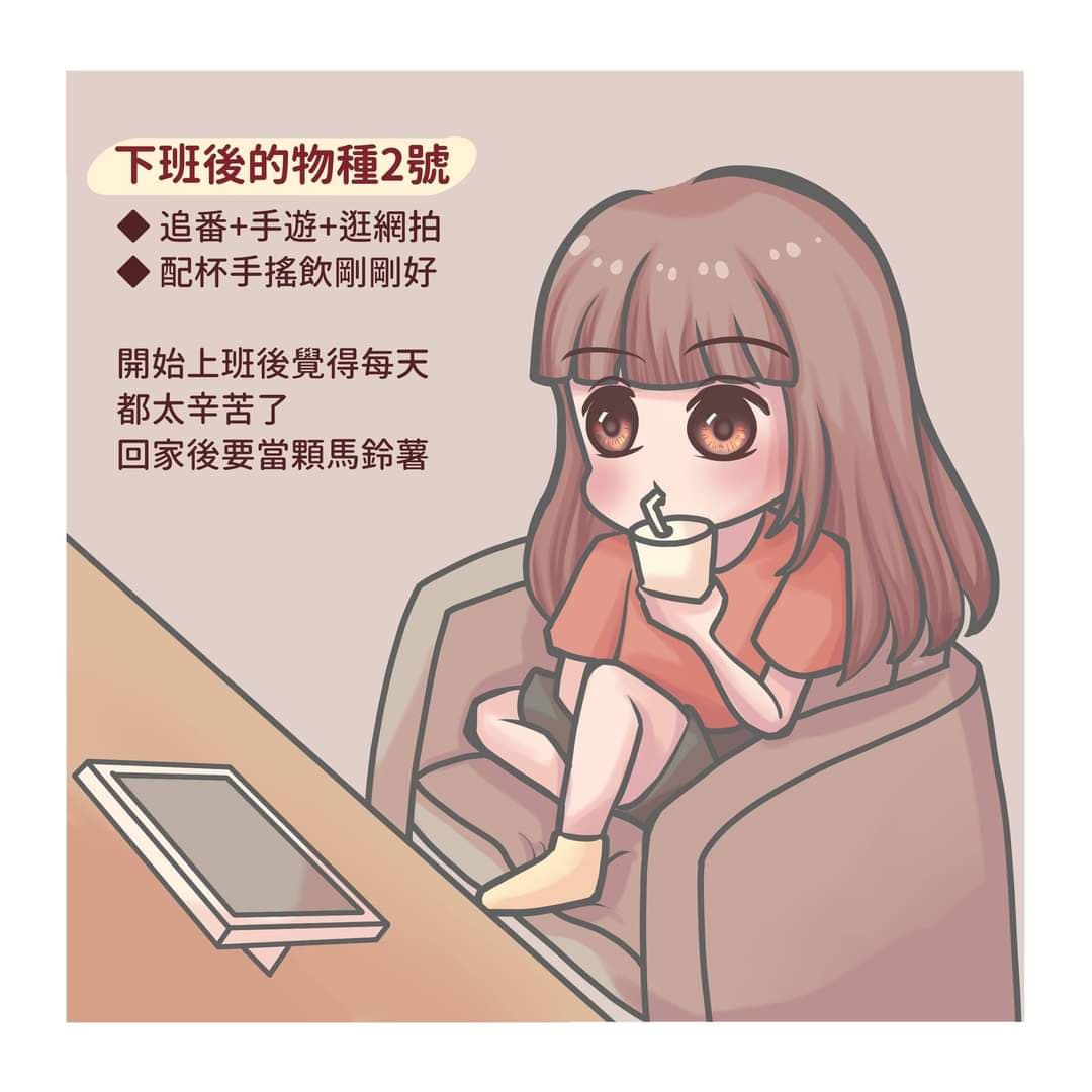 日常圖文-下班後的物種 - 粉圓Tina (@tapioca_tina) | Dcard