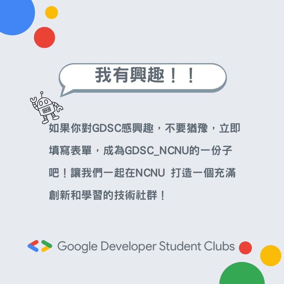 【GDSC core team member招募】 - 暨南大學板 | Dcard