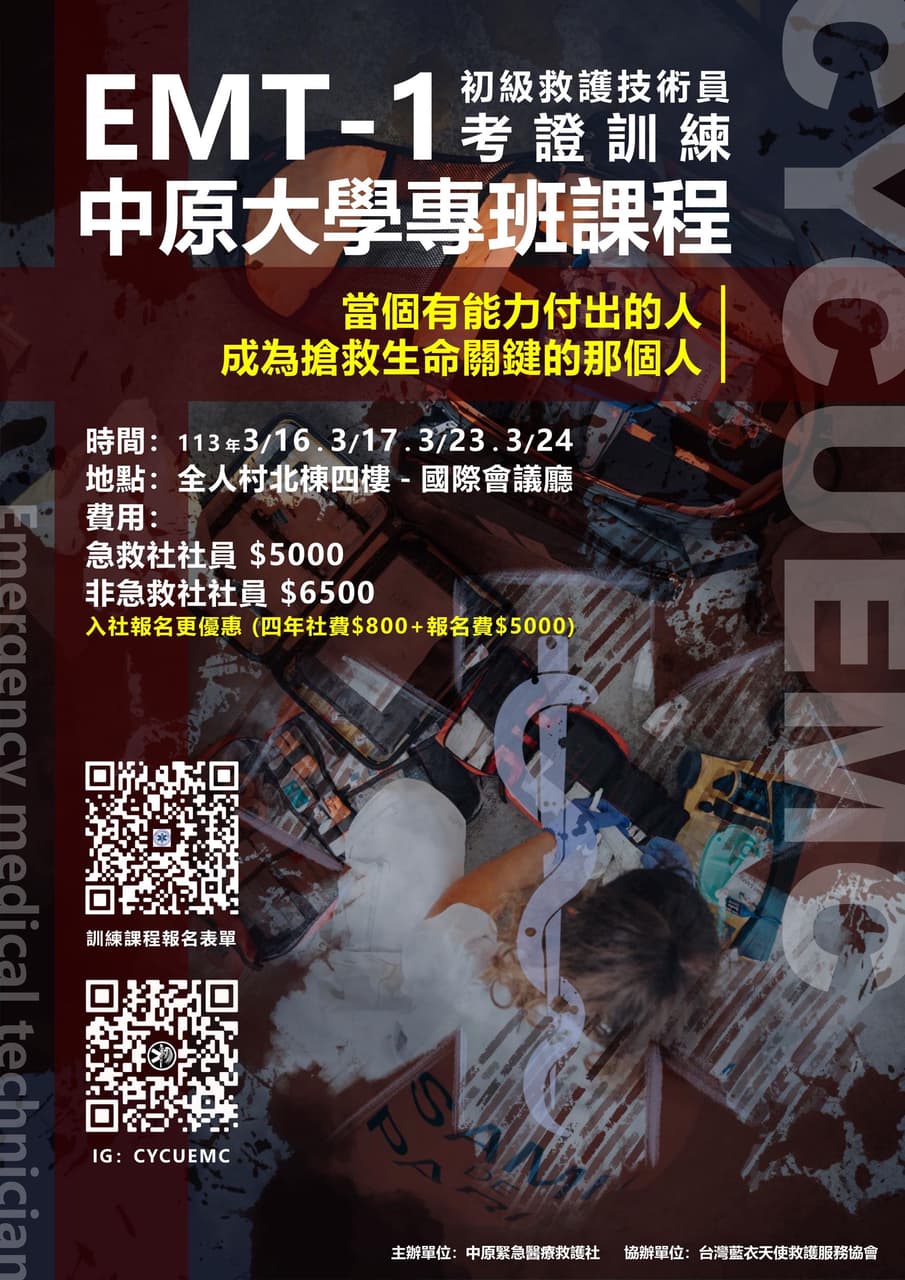 EMT-1初級救護技術員 中原假日專班考證訓練 - 中原大學板 | Dcard