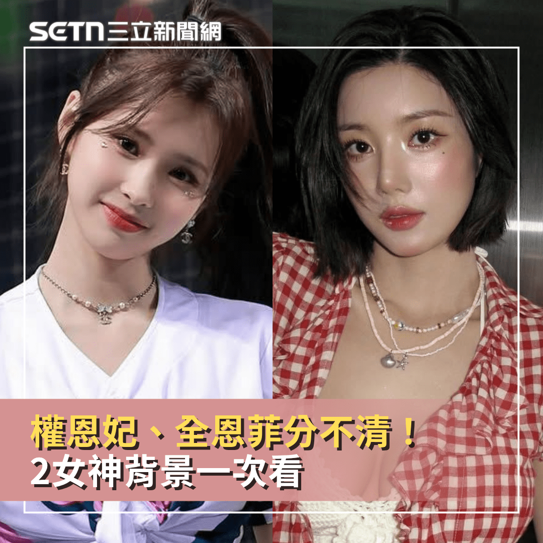 權恩妃、全恩菲撞名傻傻分不清！2女神背景一次看 她也將登S2O濕身 - SETN三立新聞網 (@setn54) | Dcard