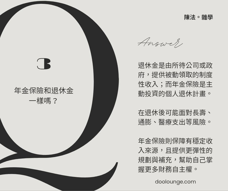 Q3：年金保險和退休金一樣嗎？ - 陳法。雜學 (@doolounge) | Dcard
