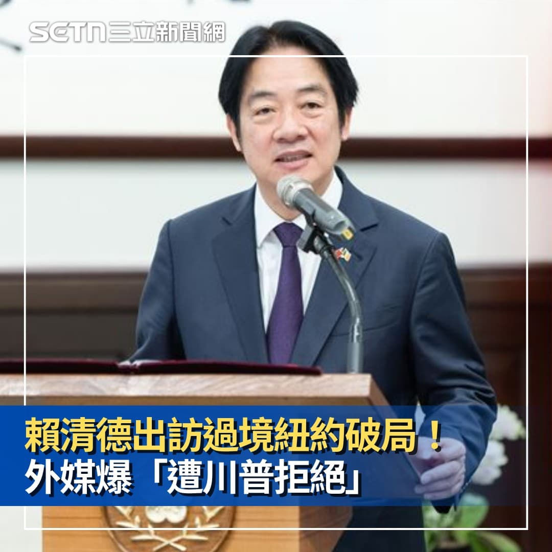 賴清德出訪過境紐約破局！外媒爆「遭川普拒絕」 疑中國施壓 - SETN三立新聞網 (@setn54) | Dcard