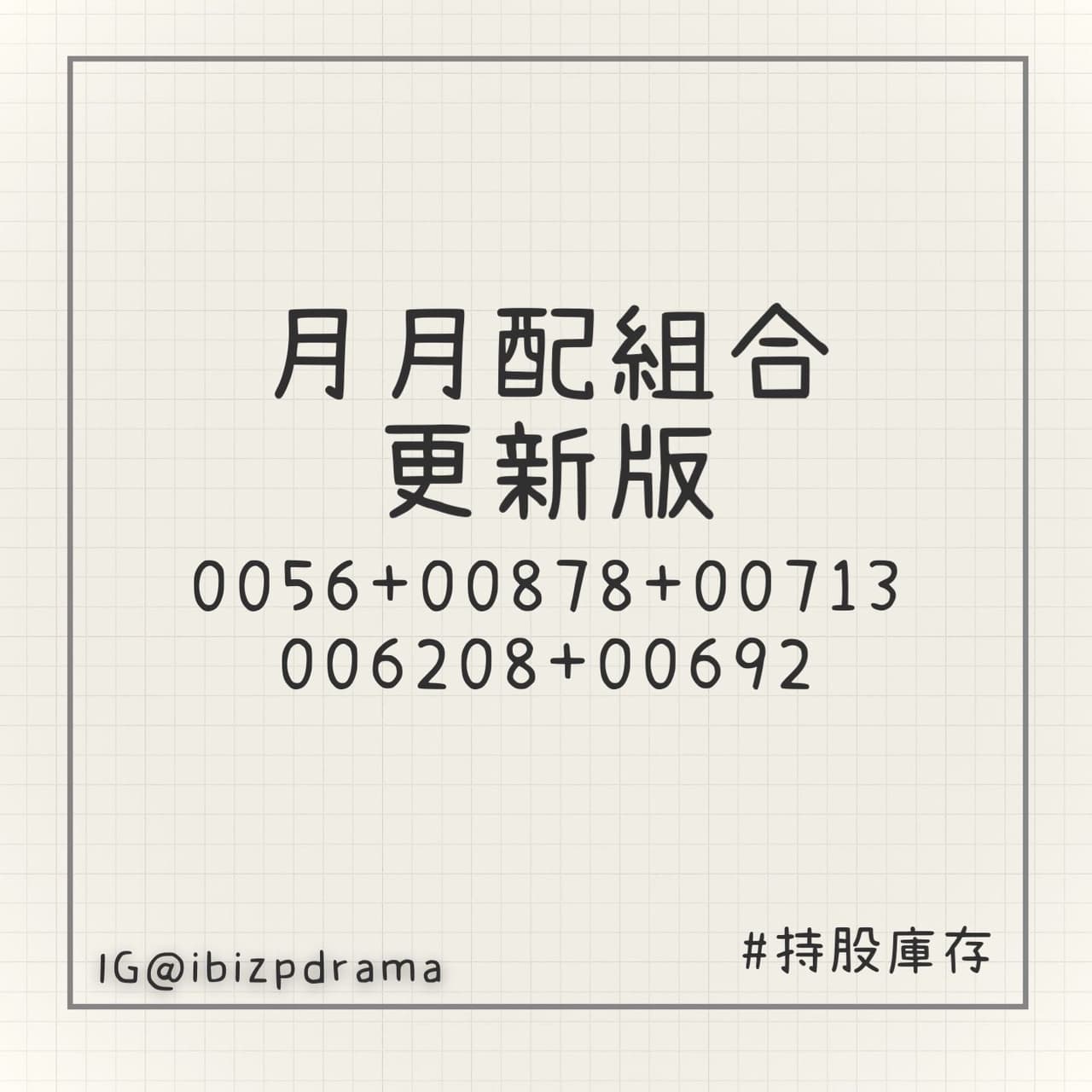 【月月配組合－更新版】 0056+00878+00713 006208+00692 - 艾比 (@ibizp) | Dcard