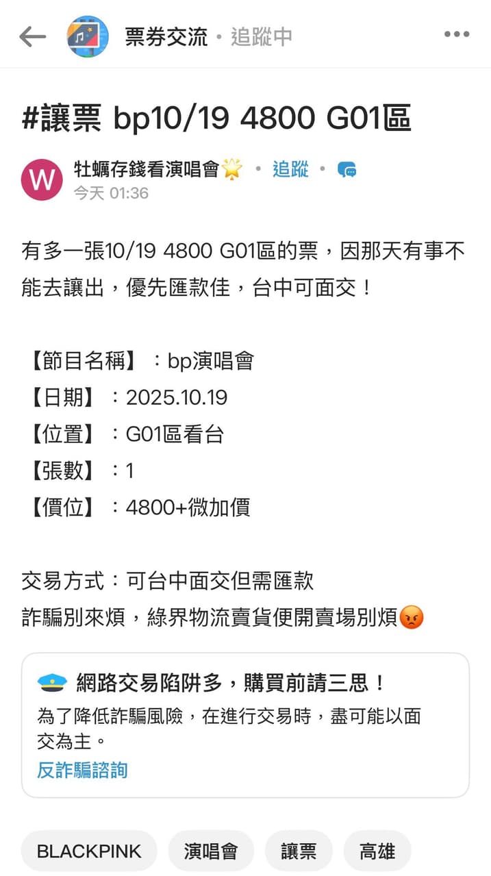 ⚠️《票卷交流置頂黑名單》⚠️跑票/黃牛/詐騙 - B257 留言 | Dcard