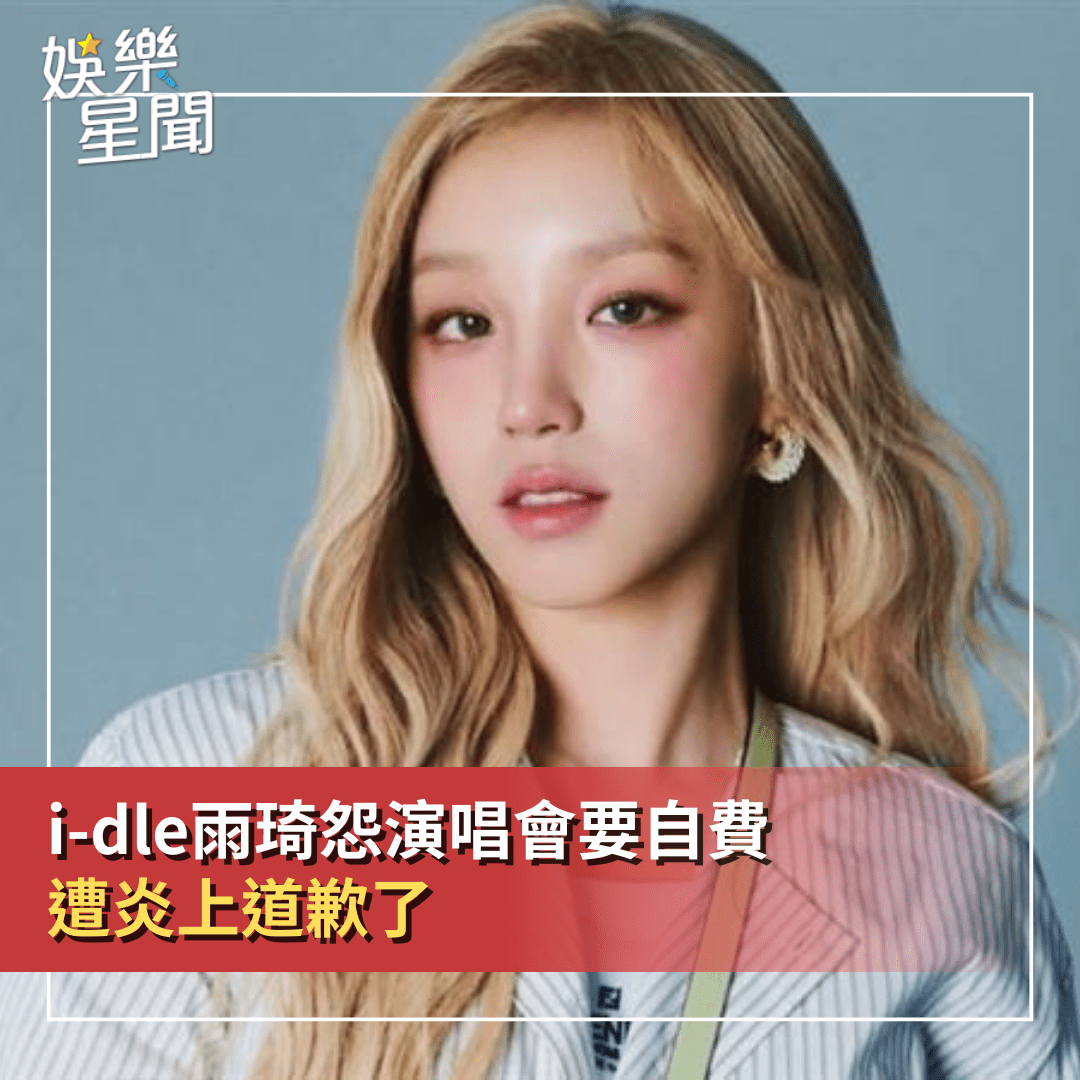 邀親友看演唱會不想花錢？i-dle雨琦遭炎上道歉了 急解釋：只是開玩笑 - SETN三立新聞網 (@setn54) | Dcard