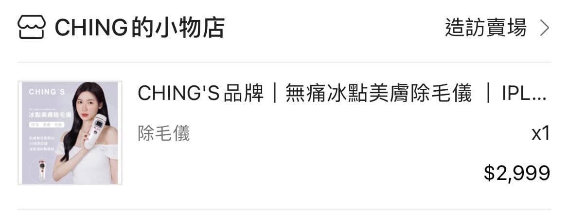 #我要賣 （已售出）CHING'S 無痛冰點美膚除毛儀 ｜IPL LASER HAIR REMOVAL - 二手交易板 | Dcard