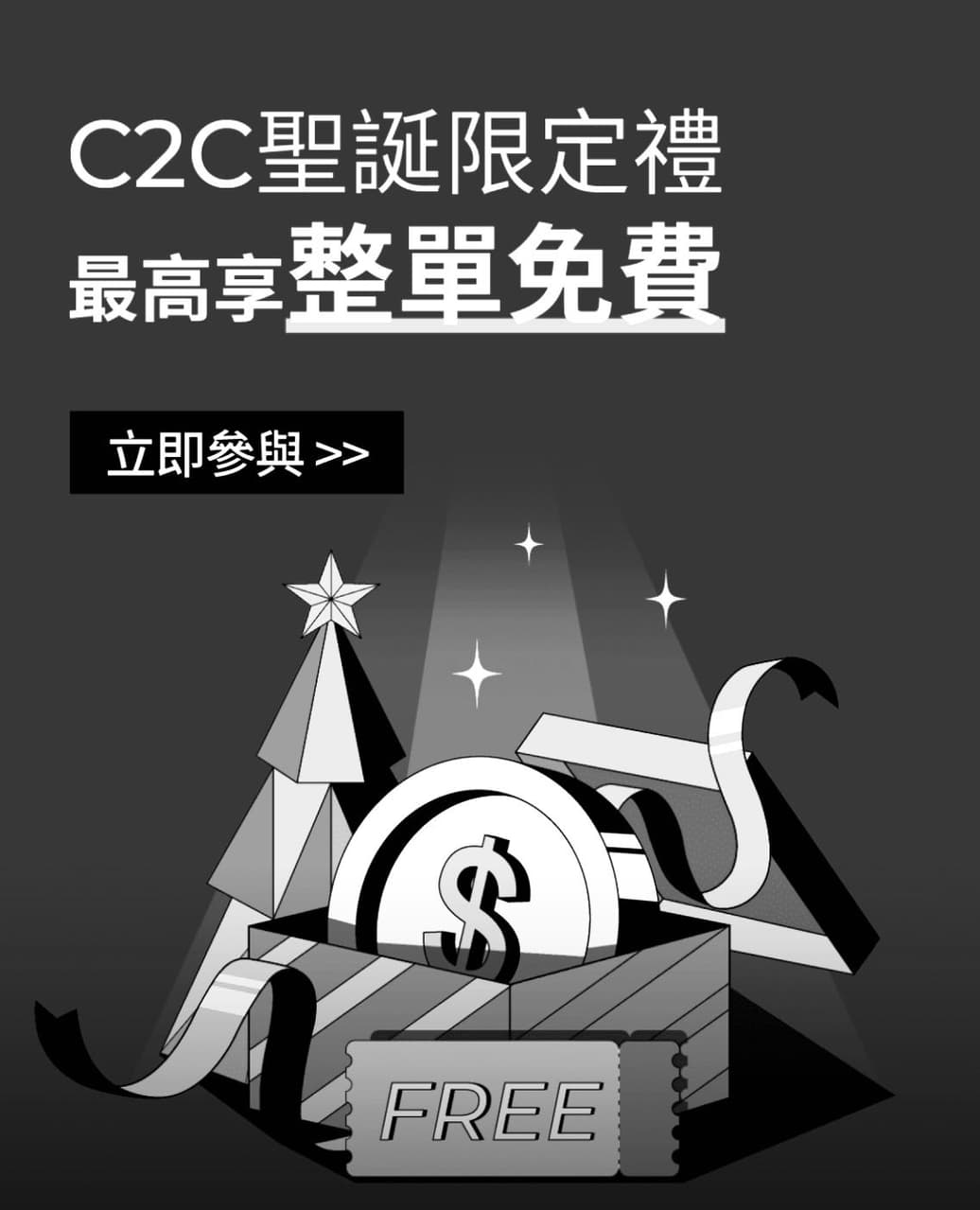 BingX C2C聖誕限定福利來襲，參與即有獎，邀您一起參與！🤑🤑🤑🤑 - SLK帶你飛上天際 (@chris7717) | Dcard