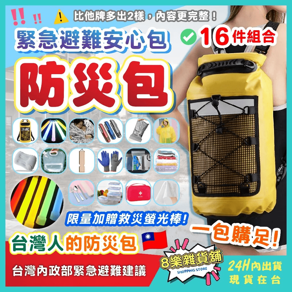 🌍 世界末日倒數中？這5款防災包先準備起來吧！🛠️🔥 - 派大珊老姐 (@ak0909907) | Dcard