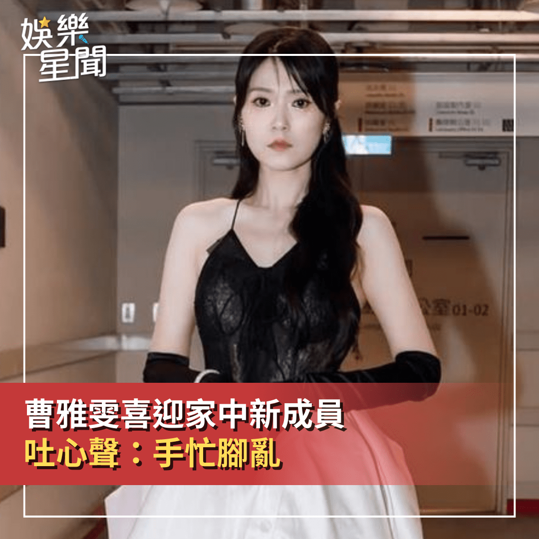 曹雅雯拋震撼彈！證實喜迎「家中新成員」首吐真實心聲：手忙腳亂 - SETN三立新聞網 (@setn54) | Dcard