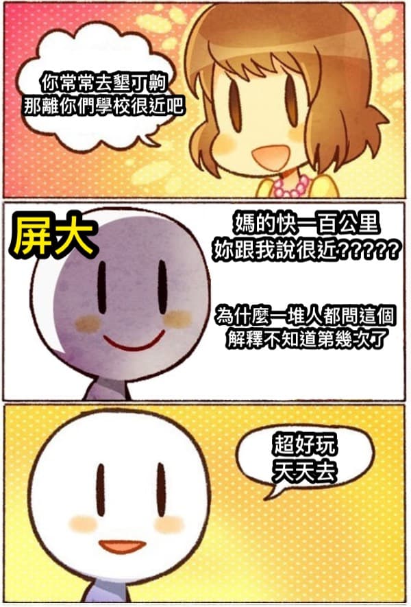 屏大日常 梗圖板 Dcard
