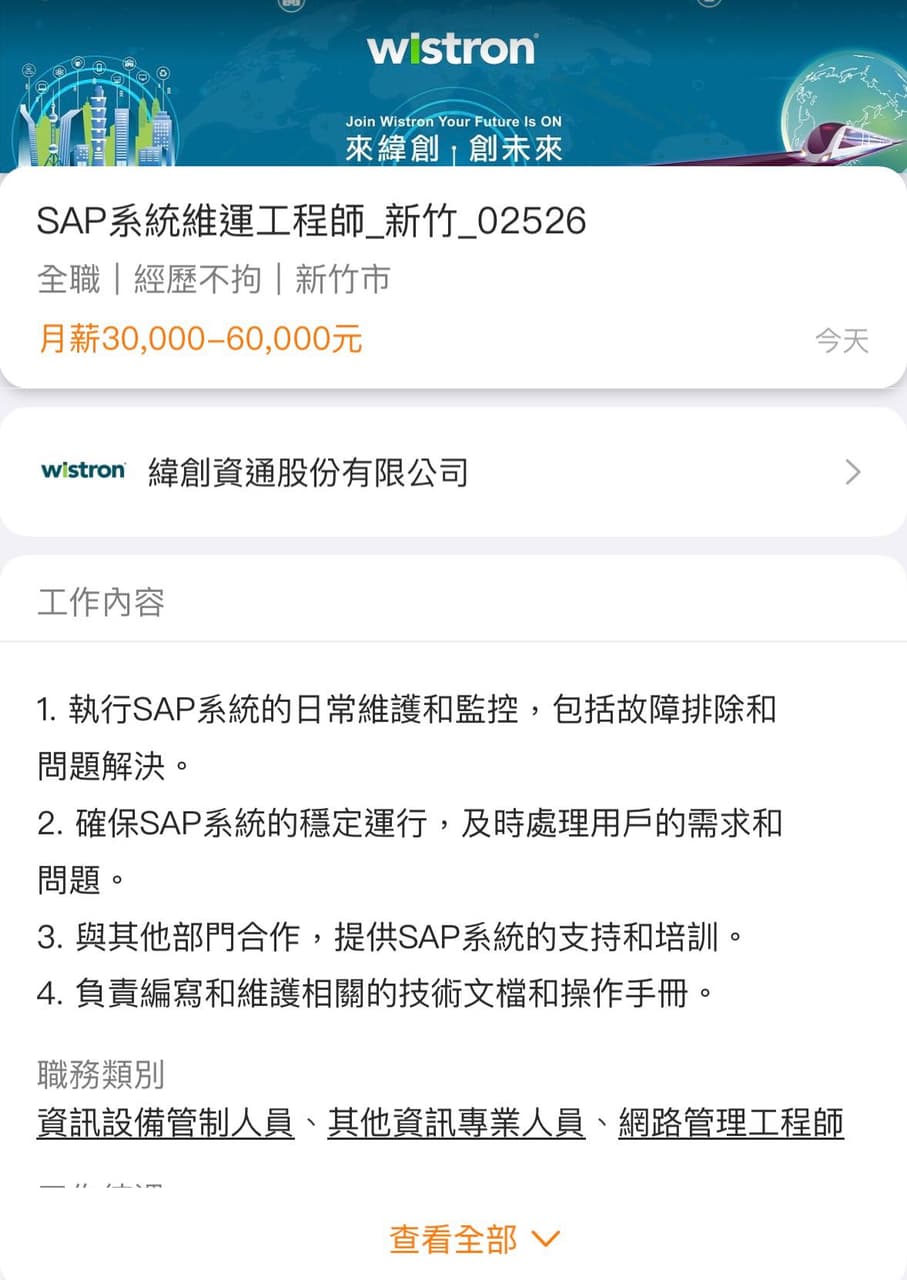 請益 緯創SAP系統維運工程師 - 科技業板 | Dcard