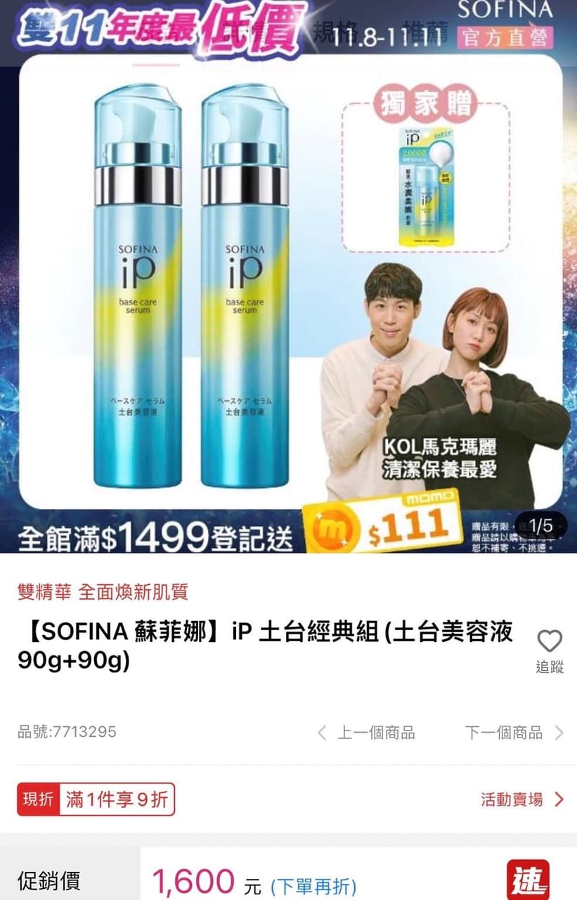 #分享 雙十一sofina一次補齊～ 明年可以不用買了😂 - 美妝板 | Dcard