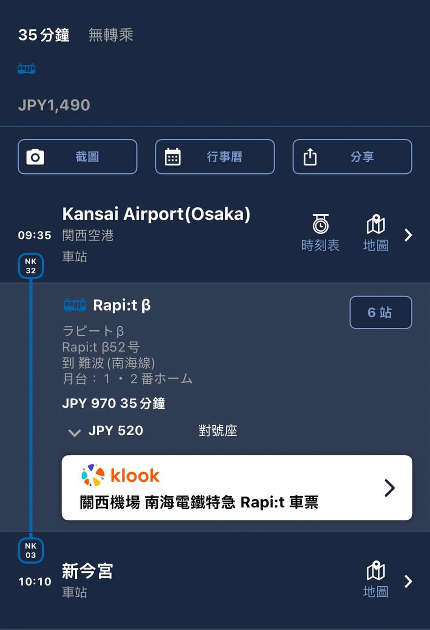 南海電鐵Rapi:t特急轉乘問題 - 日本旅遊板 | Dcard