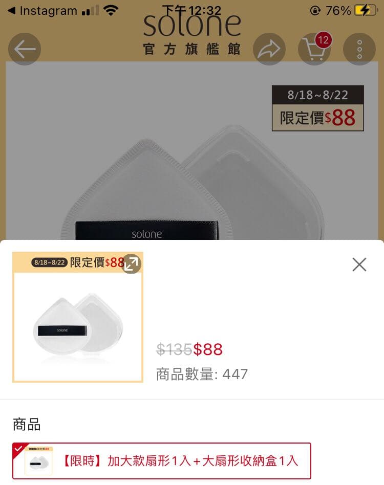 #情報 Solone蝦皮加大舒芙蕾組合只要88元！！！ - 美妝板 | Dcard