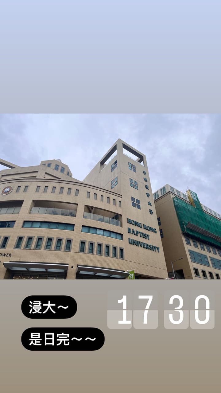 【挑戰】由屯門行返浸大🔥 - 屎忽唔翹( ´ `) (@no_butt_please) | Dcard