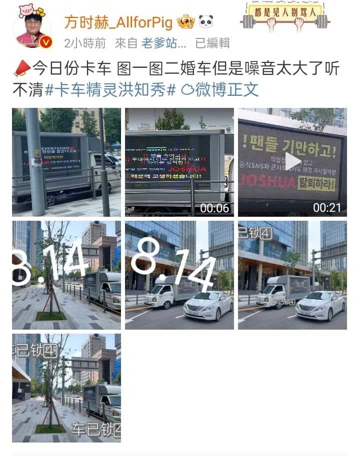 #新聞 Seventeen Joshua欺瞞粉絲爭議，粉絲至Hybe進行卡車示威 - B208-2 留言 | Dcard