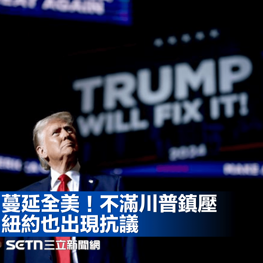 持續蔓延全美！不滿川普移民政策和鎮壓 紐約也出現抗議民眾 - SETN三立新聞網 (@setn54) | Dcard