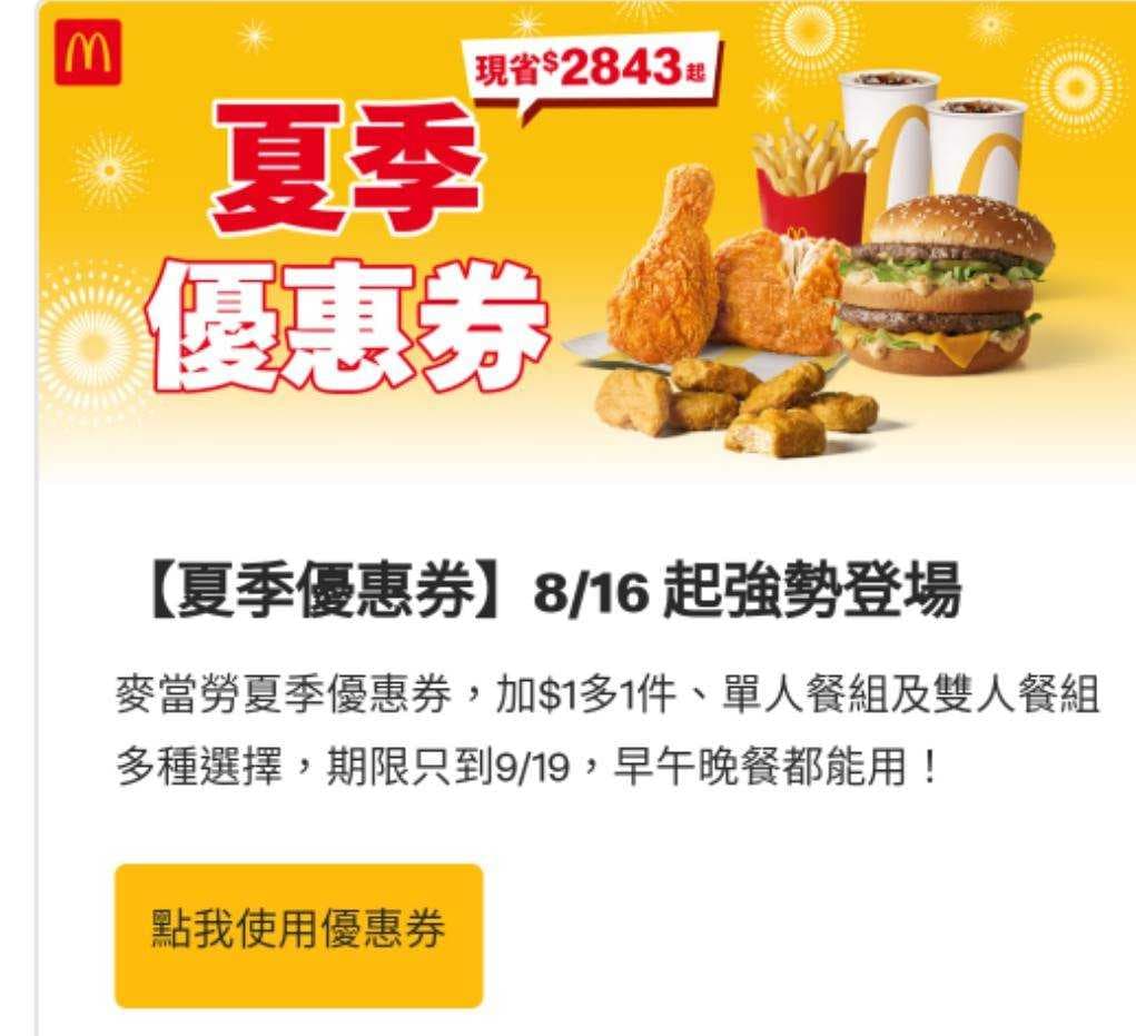 夏季限定 麥當勞優惠🍟來囉 - 弗里斯基 (@swfid) | Dcard