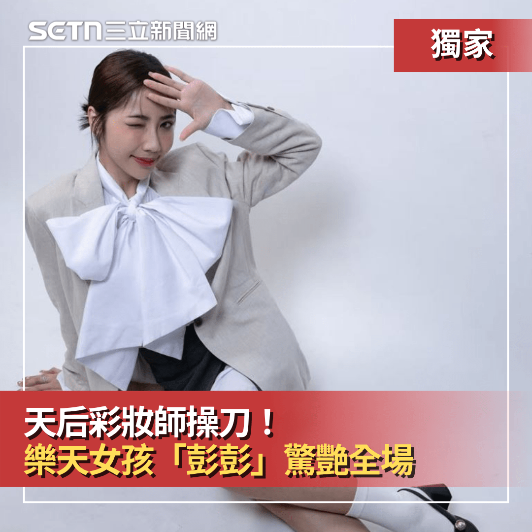 獨家／天后彩妝師操刀！樂天女孩「彭彭」驚艷全場 化身次世代女主角 - SETN三立新聞網 (@setn54) | Dcard