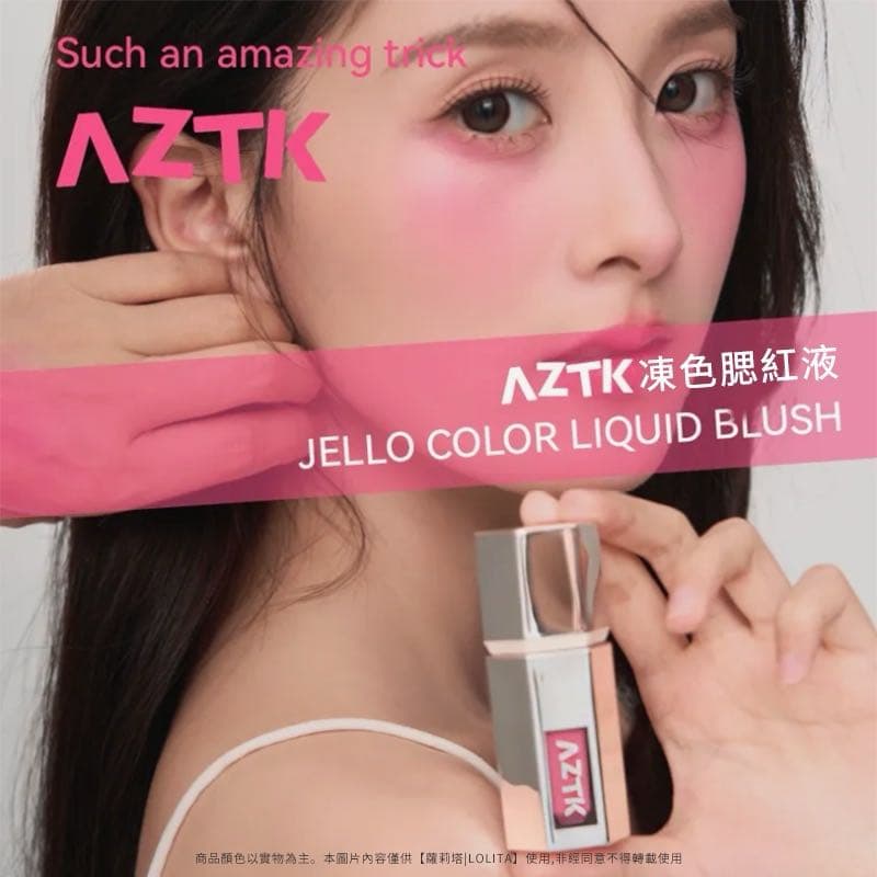 #凍色腮紅一抹戀愛感上臉！ #AZTK菁之腮紅液小紅書爆紅必收款！🍑 - annieland (@wowland729) | Dcard