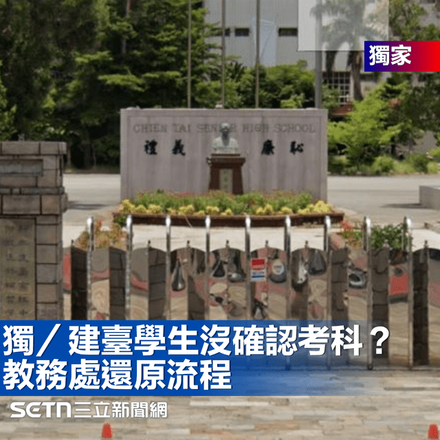 獨家／建臺高中學生沒簽名確認考科？教務主任還原流程：組長1處惹禍 - SETN三立新聞網 (@setn54) | Dcard