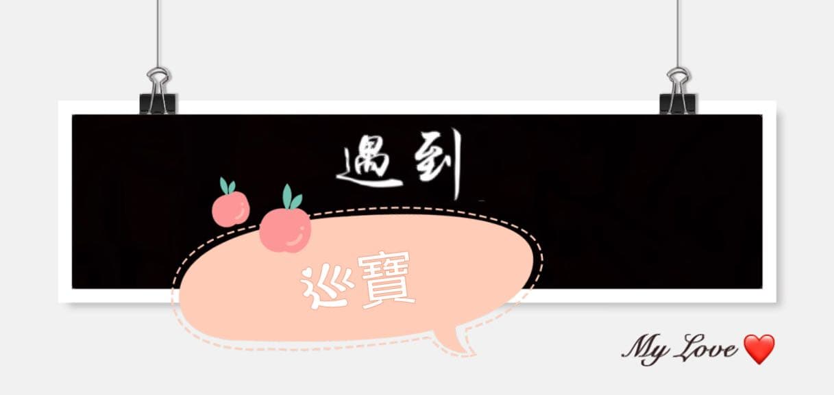 遇到 感情板 Dcard