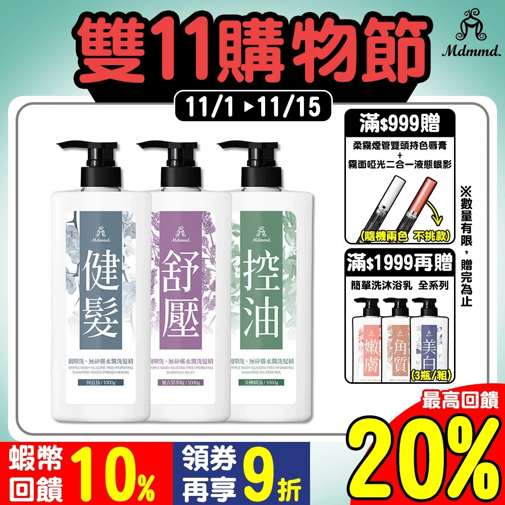 ⏰雙11開跑📢Mdmmd. 明洞國際 簡單洗💕無矽靈水潤洗髮精 - 瑪奇瑪奇 (@makemake2023) | Dcard