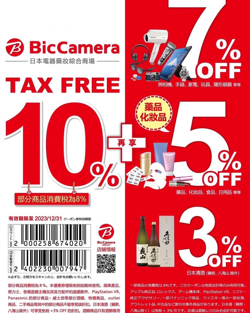 分享【日本購物優惠卷COUPON】 Bic camera優惠卷Coupon 東武百貨池袋本店-COUPON EDION愛電王優惠券COUPON ...