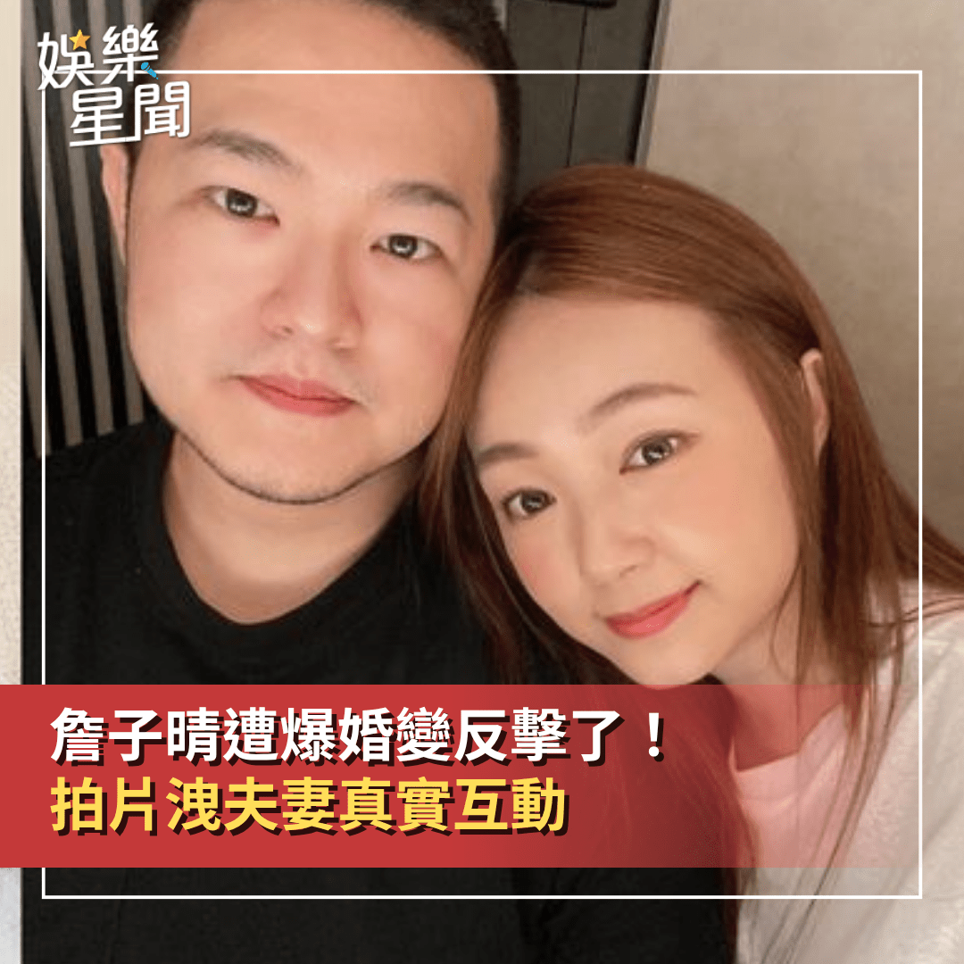 詹子晴遭爆婚變反擊了！拍片洩夫妻「真實互動」嘆：到底誰在弄我？ - SETN三立新聞網 (@setn54) | Dcard