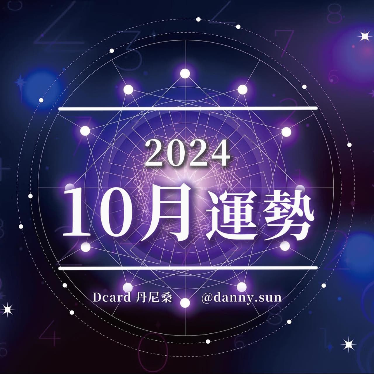 #本月運勢 農曆九月 預言小故事 - 丹尼桑 (@dannysun_) | Dcard