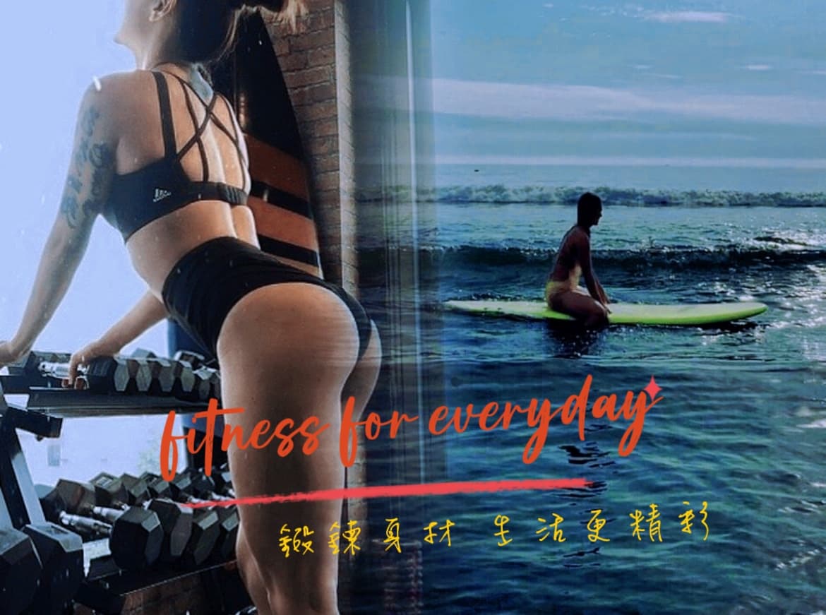 #鍛鍊 熱愛生活 所以願意付出代價 - 辣朶 (@doradd) | Dcard