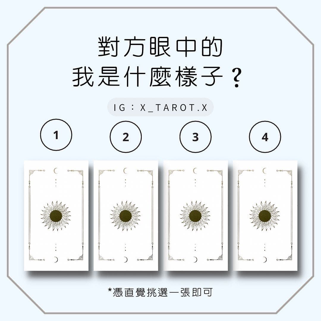 大眾占卜 對方眼中的我是什麼樣子？（已附上解析） 塔羅板 Dcard