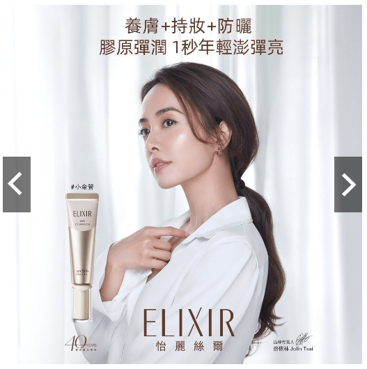 保濕、持妝、防曬全靠它，資生堂ELIXIR 怡麗絲爾 彈潤多效美肌乳，今天有限時特賣喔！ - 宜蘭宋仲基 (@nevergiveupwin) | Dcard
