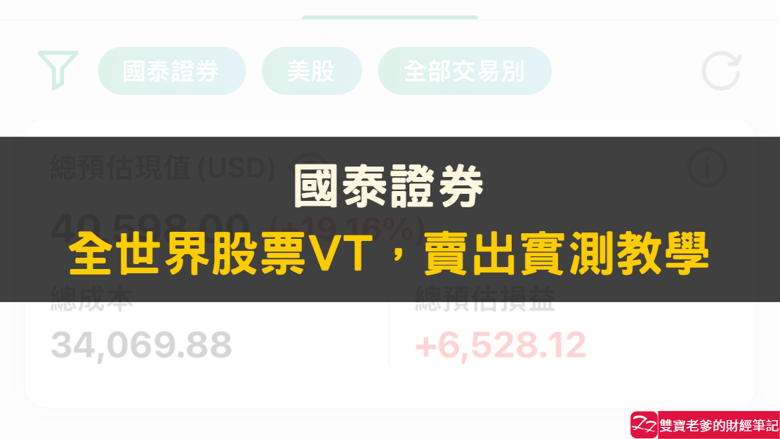 賣出實測！國泰證券交易全世界股票VT，操作教學。 - 理財板 | Dcard