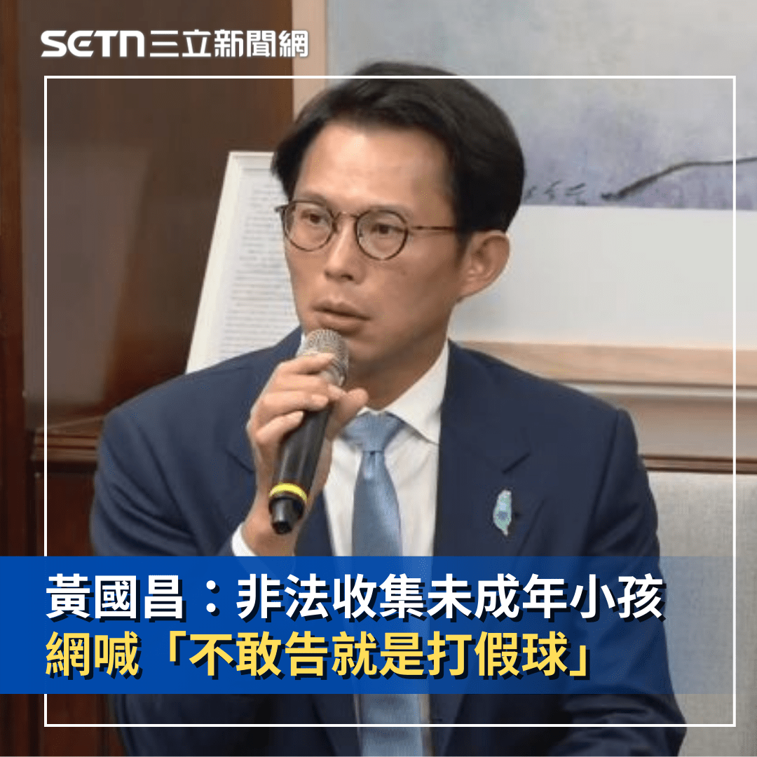 避答兒子國籍！黃國昌斥「非法收集未成年小孩」網喊：不敢告就是打假球 - SETN三立新聞網 (@setn54) | Dcard