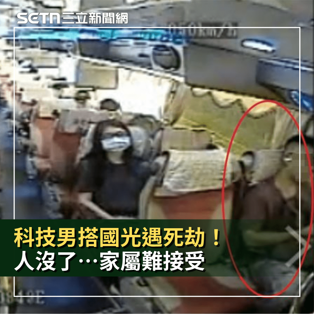 聯結車下坡「失控猛撞」科技男搭國光上班遇死劫！人沒了…家屬難接受 - SETN三立新聞網 (@setn54) | Dcard