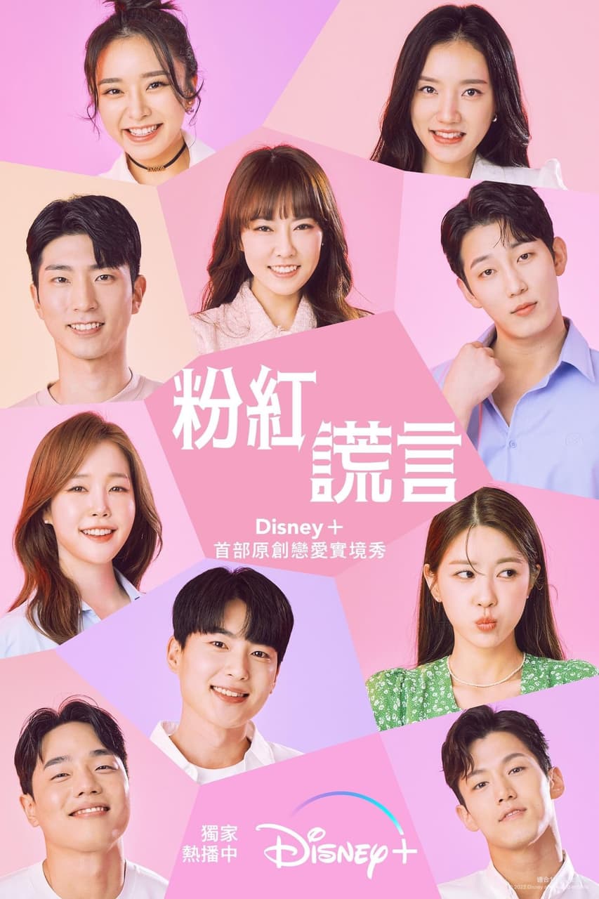 #韓綜 粉紅謊言 EP12 (End) 討論區 - 戲劇綜藝板 | Dcard