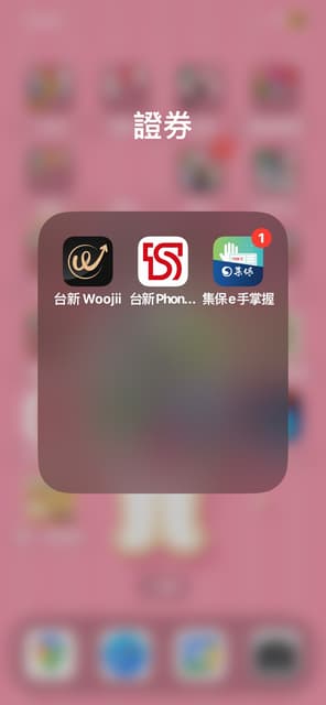 #分享 台新證券新app woojii - 股票板 | Dcard