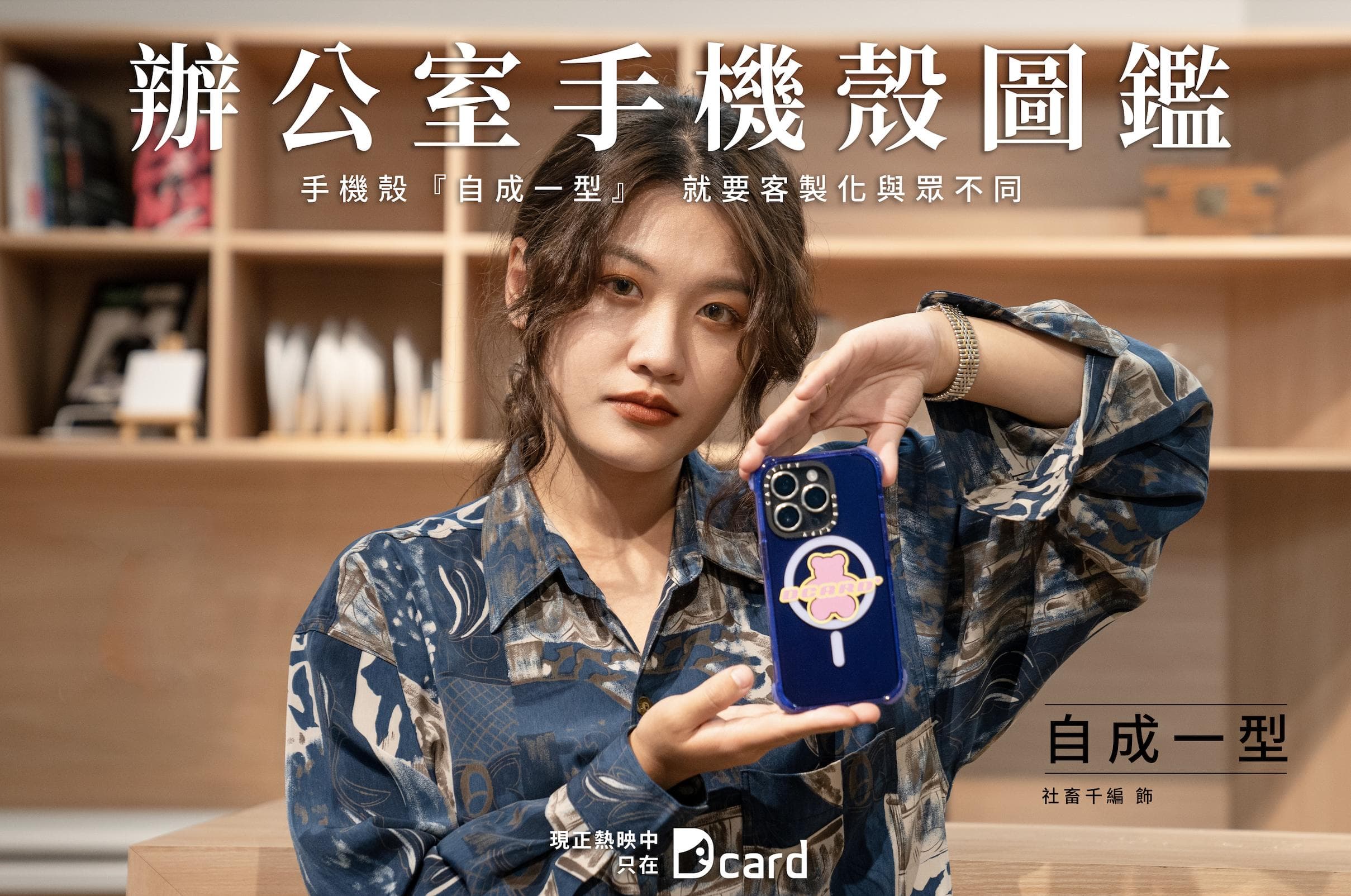 《dcard手機殼圖鑑》來了！你是屬於哪一種？快跟casetify一起來開箱！ 有趣板 Dcard