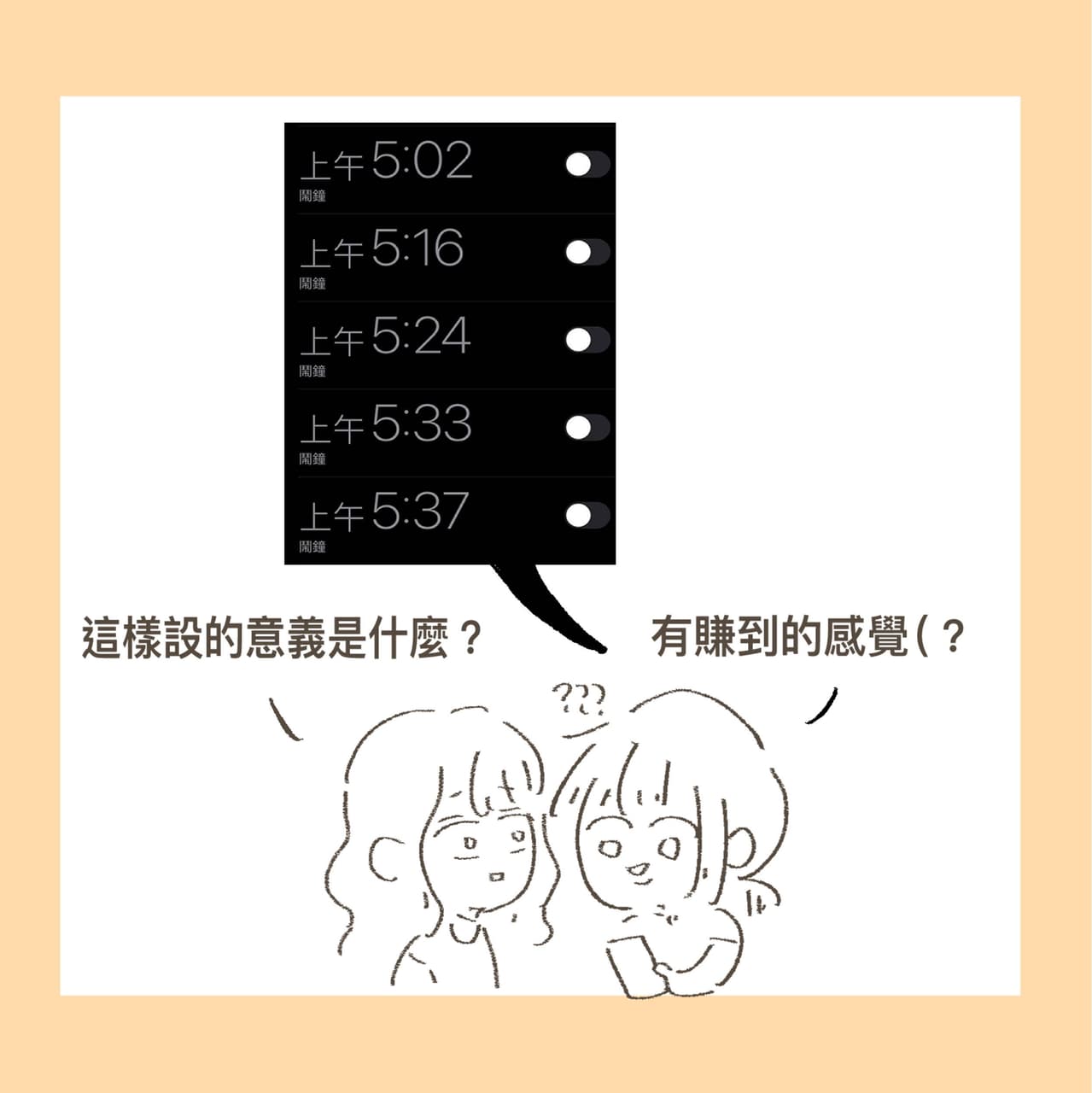 好奇大家都怎麼設鬧鐘( :3ꇤ )ﾆ - 艾尼 (@nn.mkyl) | Dcard