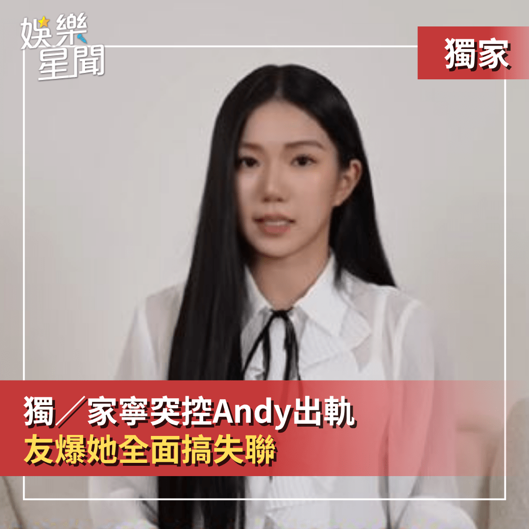 獨家／家寧突大動作控Andy出軌！友爆她全面搞失聯 「驚人內幕」曝 - SETN三立新聞網 (@setn54) | Dcard