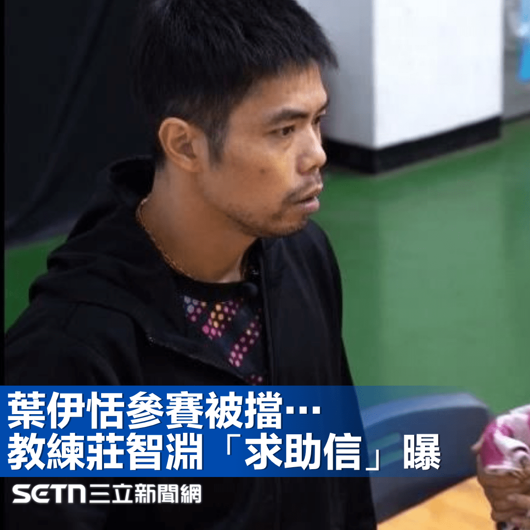 桌球／葉伊恬參賽被擋…教練莊智淵「求助體育署長」信件曝光 - SETN三立新聞網 (@setn54) | Dcard