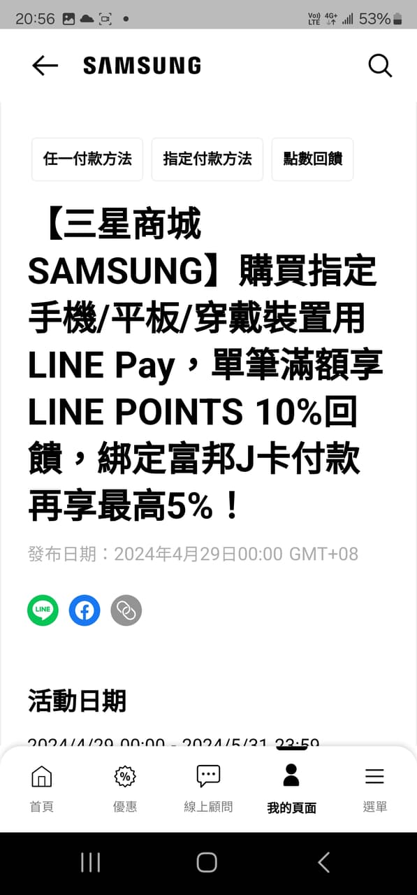 samsung shop line pay 10%優惠疑問 - 3C板 | Dcard