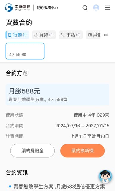 中華電信588吃到飽（非學生續約） - 3C板 | Dcard