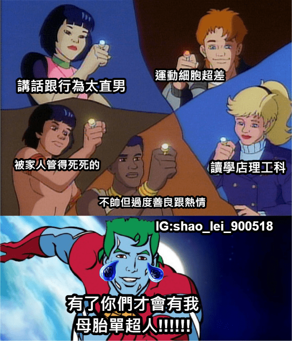 這我 梗圖板 Dcard