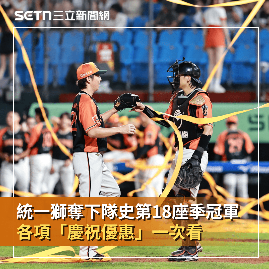 中職／統一獅奪下隊史第18座季冠軍 旗下商品、合作廠商推出多項優惠 - SETN三立新聞網 (@setn54) | Dcard